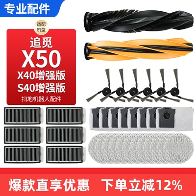 适配追觅X50/X50Pro扫地机配件