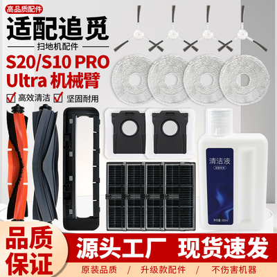 追觅S10ProUltra扫地机器人配件