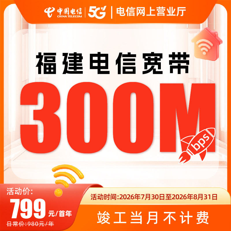 福建电信宽带福州泉州厦门宽带办理包年300M有线宽带福建宽带
