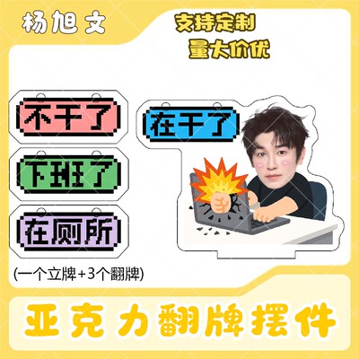 杨旭文亚克力翻牌摆件打工人学生抽象精神状态明星周边立牌定制