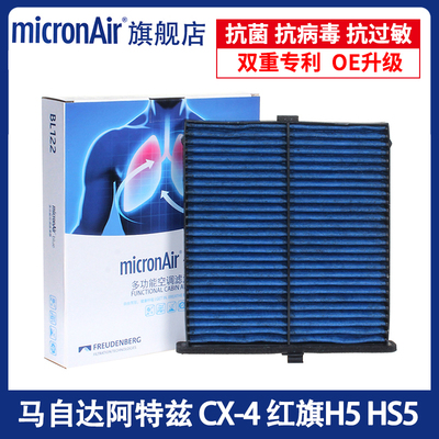 科德宝适配阿特兹CX-4红旗HS5/H5/E-QM5马自达进口CX-5空调滤芯格
