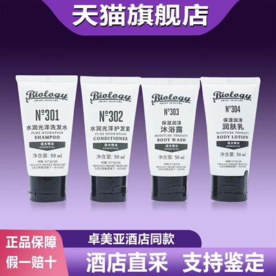 卓美亚酒店同款Biology301洗发水