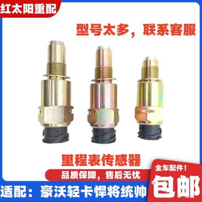适配重汽豪沃轻卡悍将统帅豪曼里程表传感器迈速表感应塞原厂配件