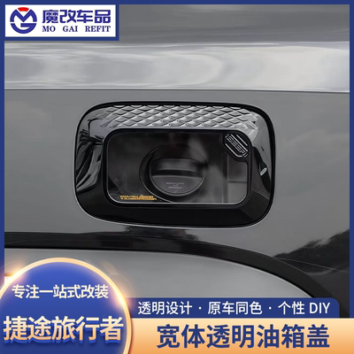 捷途旅行者山海T2透明宽体油箱盖