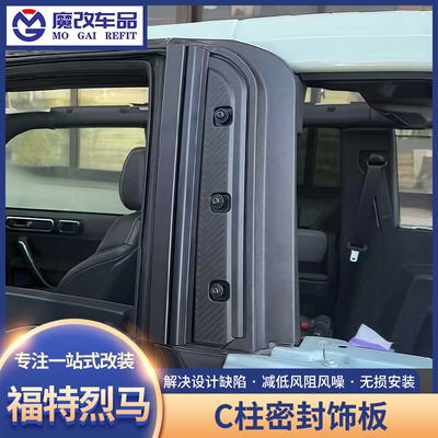 烈马C柱密封胶条饰板加装