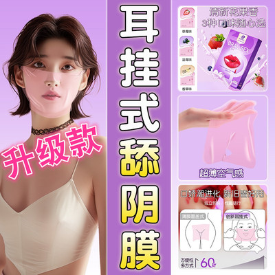 舔阴膜情趣用品变态避孕套女舔男女性专用口吹私处安全套刺激阴蒂