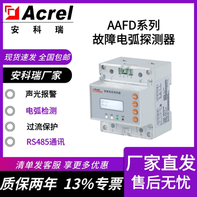 学校故障电弧探测器AFD系