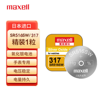 MaxellSR516SW/317手表纽扣电池