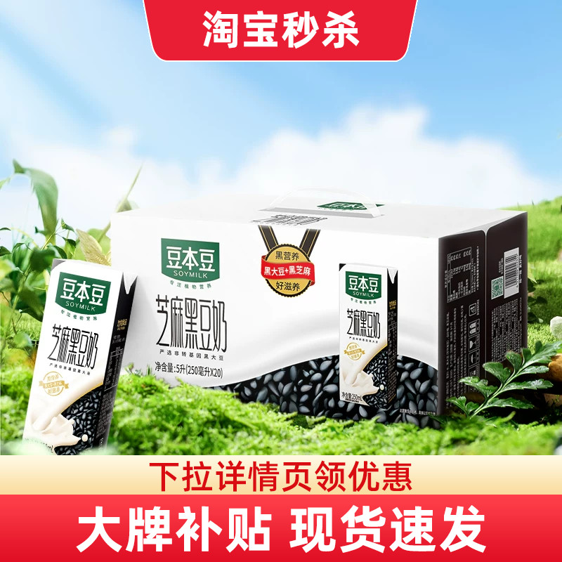 豆本豆官方芝麻黑豆奶250ml*20盒 整箱装植物蛋白饮品营养早餐奶