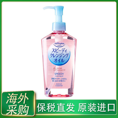 保税日本进口KOSE高丝卸妆油Softymo深层清洁去角栓干湿两用230ml