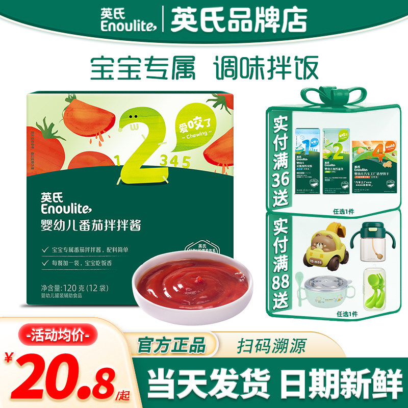 英氏宝宝番茄酱无添加色素婴儿专用英式番茄酱小包旗舰儿童辅食料