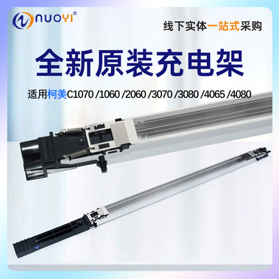 柯美C1070LC2060C2070充电架