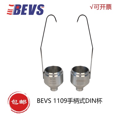 BEVS 1109手柄式DIN杯/粘度杯/涂料油墨粘度测试杯
