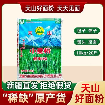 10kg新疆天山牌面粉家用特制一等小麦粉高拉条子包子饺子中筋面粉