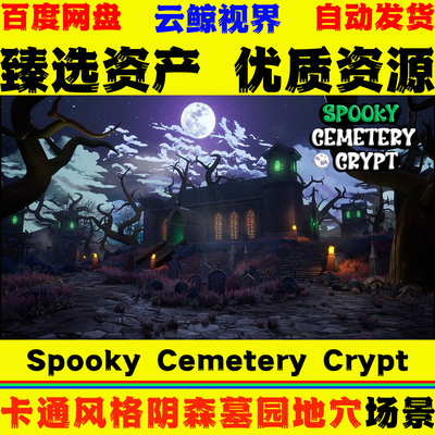 UE5.2+虚幻 Stylized Spooky Cemetery Crypt 风格化墓园地穴场景