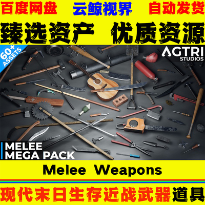 UE4虚幻5道具 Melee Weapons 现代末日生存游戏近战写实武器模型