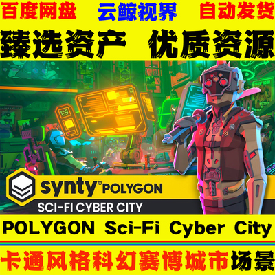 UE5.3+虚幻5 POLYGON Sci-Fi Cyber City 风格化科幻赛博城市场景