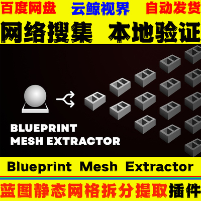 UE5.3-5.8虚幻5插件 Blueprint Mesh Extractor 蓝图网格提取工具