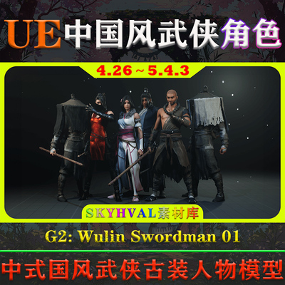 UE4.26-5.4.3虚幻角色G2 Wulin Swordman 01金庸武侠门派人物模型