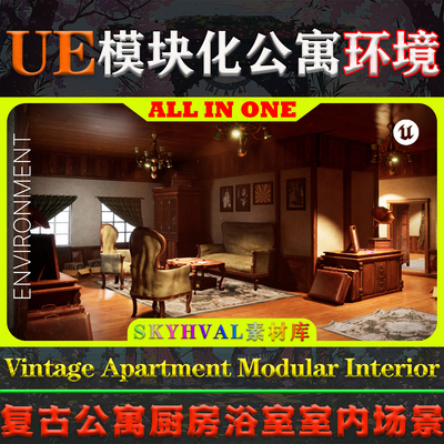 UE5虚幻5环境 Vintage Apartment Modular Interior Environment