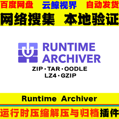 运行时压缩解压与归档工具