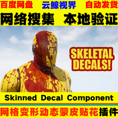 骨觡网格变形动态蒙皮贴花组件