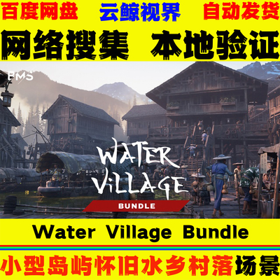 UE5.2+虚幻 Water Village Bundle 小型岛屿怀旧集市水乡村落场景