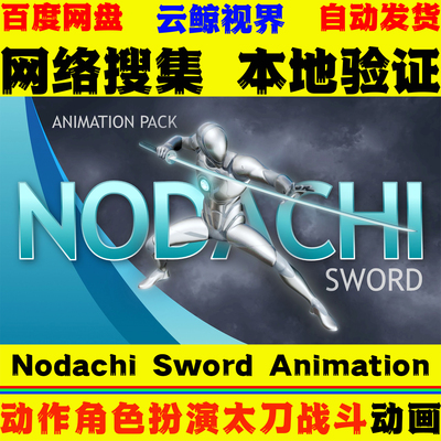 UE5.0+虚幻 Nodachi Sword Animation Pack 武士刀野太刀战斗动作