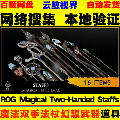 UE5虚幻4 ROG Magical Two-Handed Staffs 魔法双手法杖武器模型