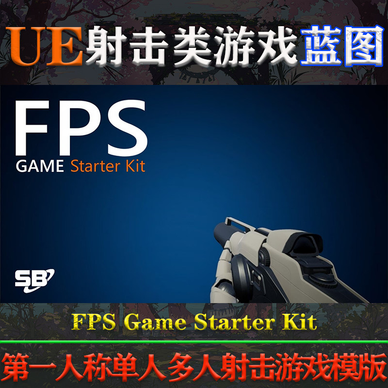 UE4.26-5.3.2虚幻蓝图FPS Game Starter Kit第一人称射击游戏模版_虎窝淘