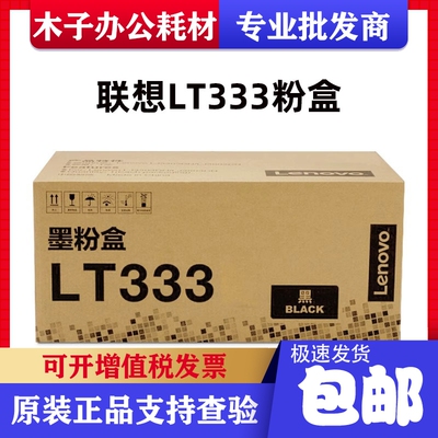联想原装LT333粉盒 LD333硒鼓 适用LJ3303DN LJ3803DN打印机硒鼓