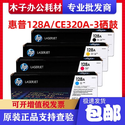 原装HP惠普128A硒鼓 CP1525n CM1415fnw CM1415FN CE320A黑色硒鼓