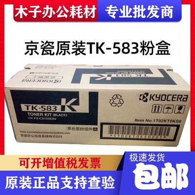 原装正品京瓷TK-583粉盒 Fs-C5150DN 5150墨粉 碳粉 粉盒组件