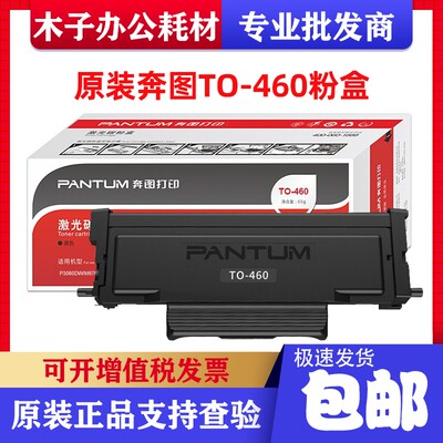 奔图原装TO-460H粉盒DO460硒鼓