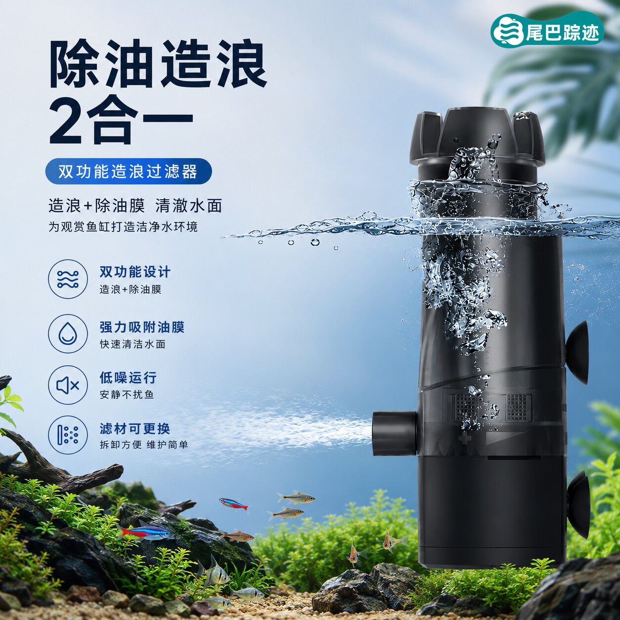 尾巴踪迹鱼缸除油膜过滤器内置过滤增氧泵水族箱净水增氧一体设备