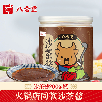 八合里沙茶酱潮汕正宗汕头特产沙茶王牛肉火锅酱蘸料拌面烧烤调料