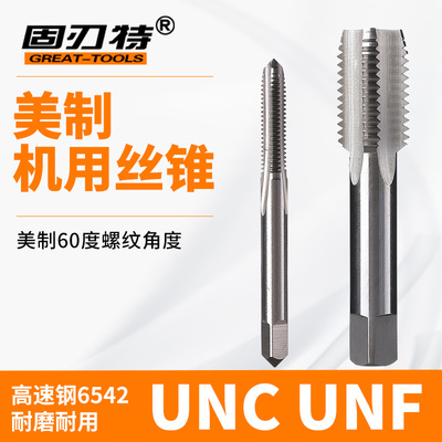 美制细牙机用丝锥UNF456810#1/4 5/16 3/8 7/16 1/2 5/8 3/4 7/8