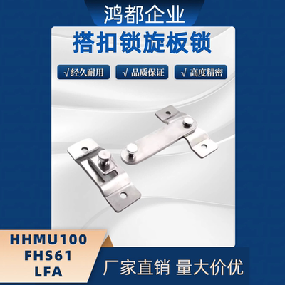 HHMU100/150 LFA-100/150搭扣锁旋板锁 FHS61-L100/L150 AVL31-30