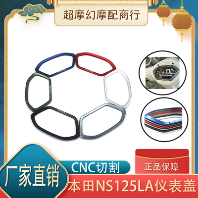 适用本田NS125LA改装配件仪表装饰盖显示屏电子表框
