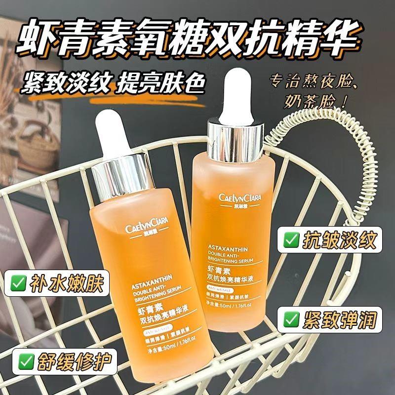 凯琳雅虾青素双抗焕亮精华液 50ml 传明酸虾青素抑黑提亮修护屏障