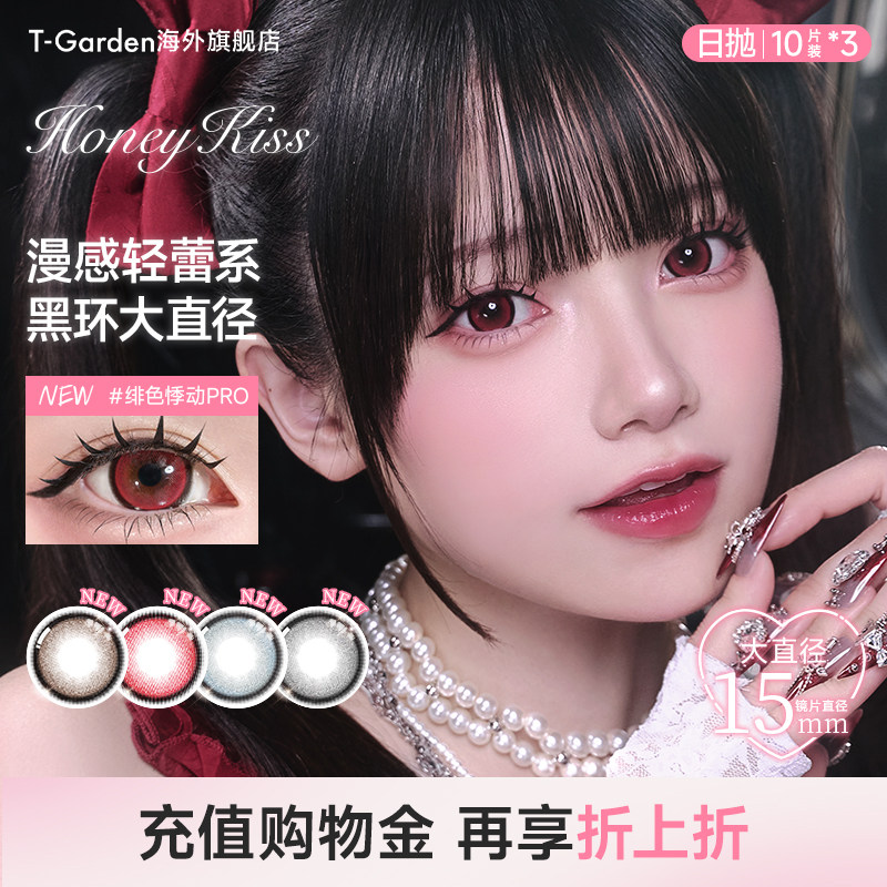 【15mm超大直径】T-Garden HoneyKiss彩色隐形眼镜日抛10片装*3