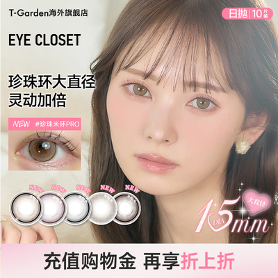 【15mm超大直径】T-Garden eyecloset彩色隐形眼镜日抛10片装美瞳
