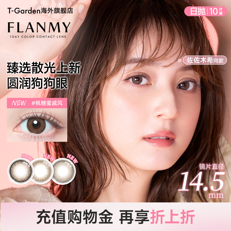 【散光美瞳】T-Garden FLANMY散光隐形眼镜美瞳日抛10片狗狗眼