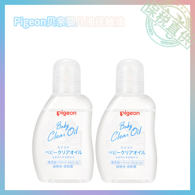 保税直供 Pigeon贝亲婴儿油抚触油按摩油润肤油80ml【效期28.03】
