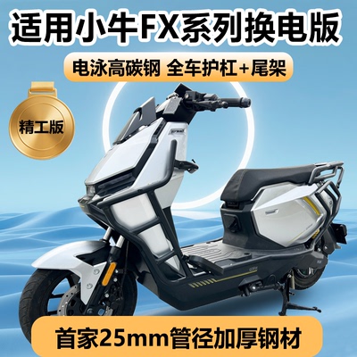 小牛FX风速版/FXpro/FXciti护杠