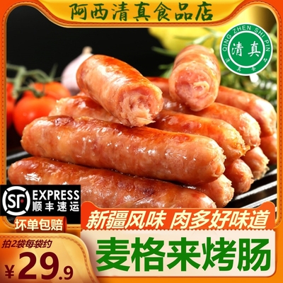 顺丰包邮清真烤肠新疆麦格来肉肠