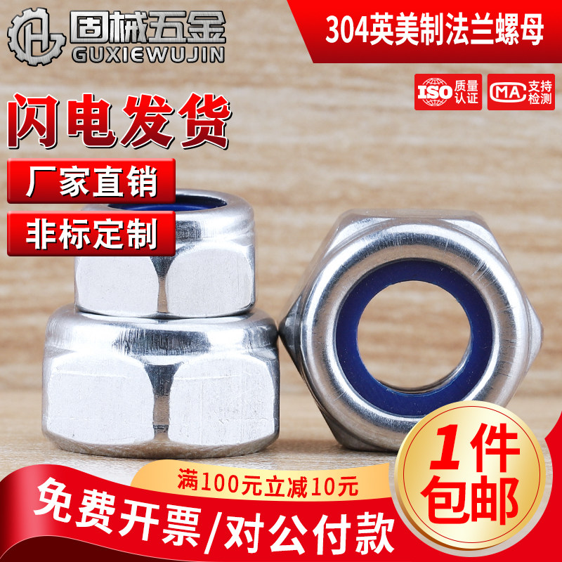 英美制UNC/UNF304不锈钢尼龙防松螺母美标防滑锁紧螺帽螺丝帽大全
