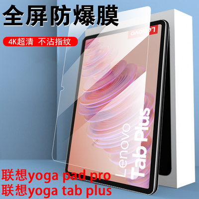 联想yogatabplus/padpro钢化膜
