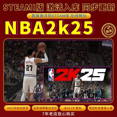 steamNBA2k25激活码单机CDKKey全DLC电脑单机单人独立存档