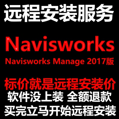 Navisworks Manage软件2017软件远程安装帮下载软件帮安装/帮激活